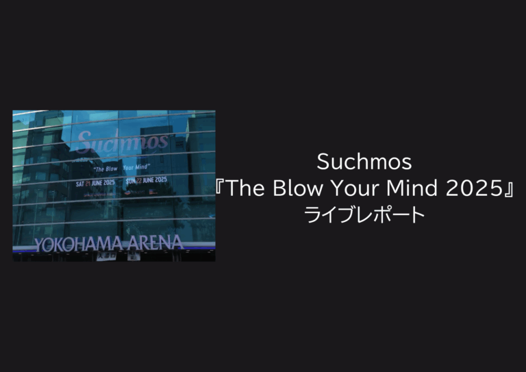 “クソバカな友達に捧げます”──Suchmos『The Blow Your Mind 2025』ライブレポート、熱狂と黙祷のアンセム | C-C-ZINE